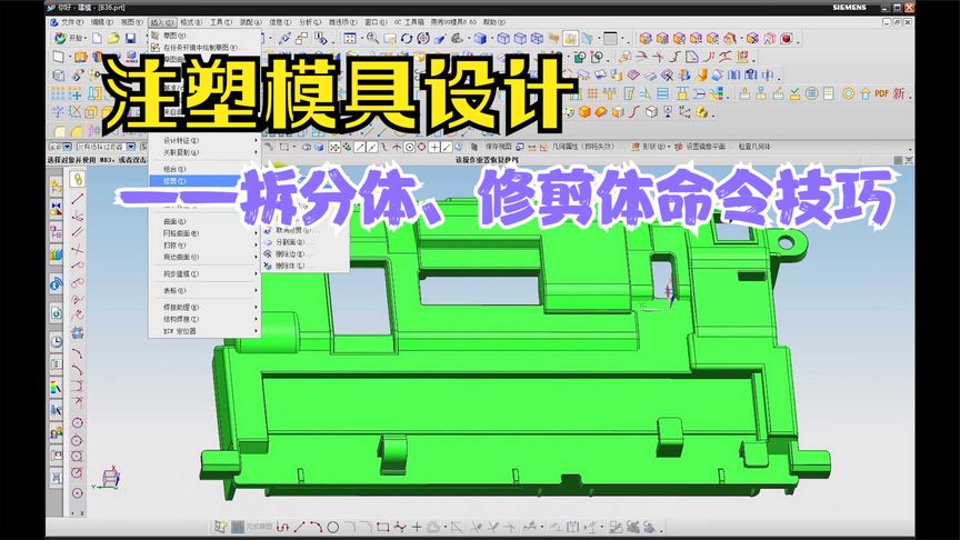 UG模具设计基础知识点分享:拆分体、修剪体命令技巧
