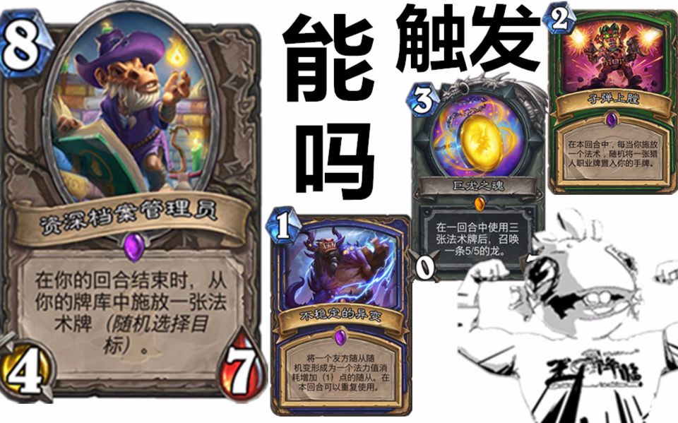 【炉石传说】资深档案管理员可以触发巨龙之魂和子弹上膛吗