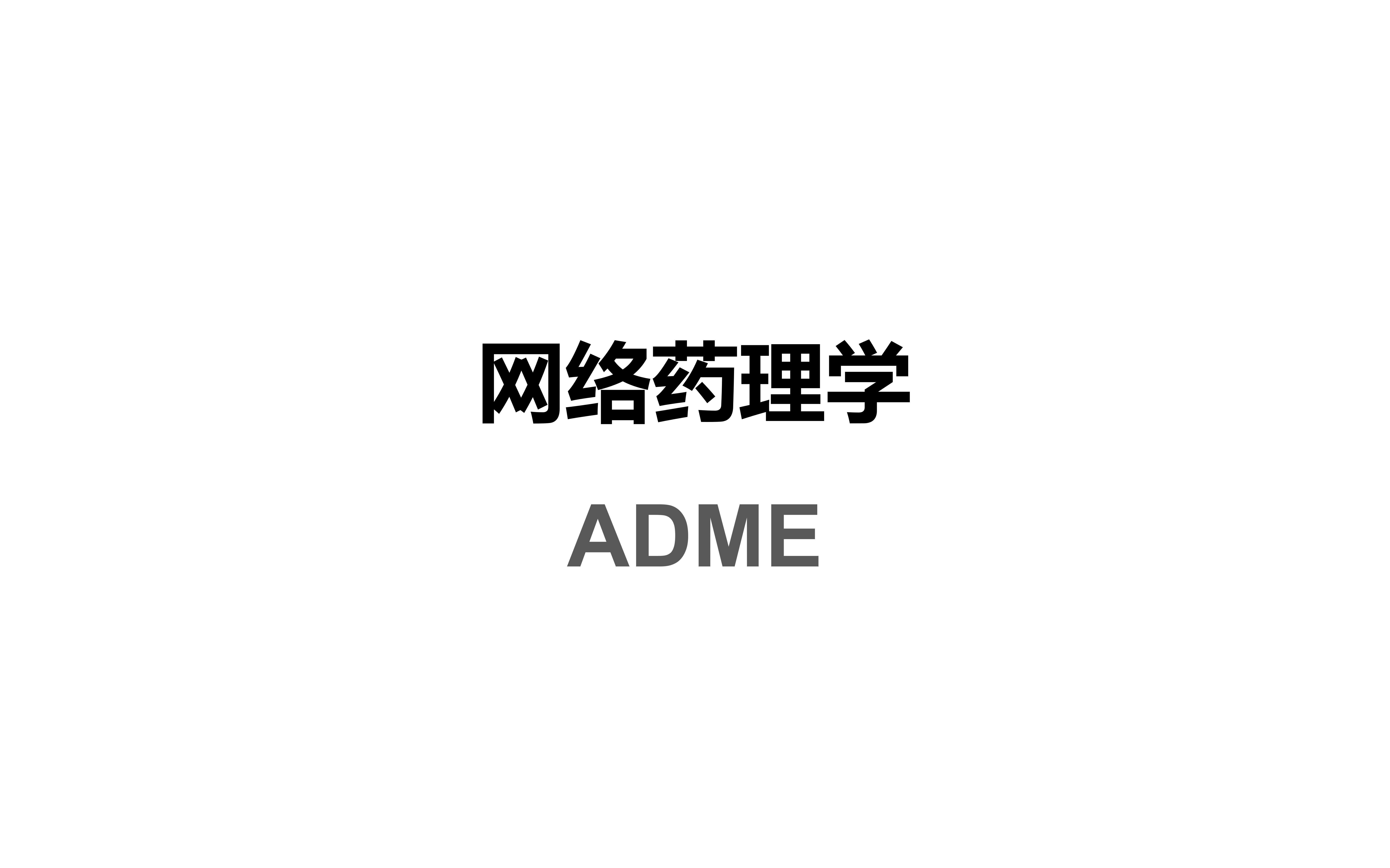 ADME的解释及应用