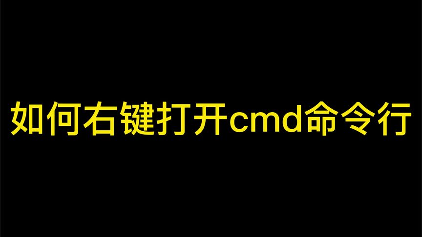 如何右键打开cmd命令行