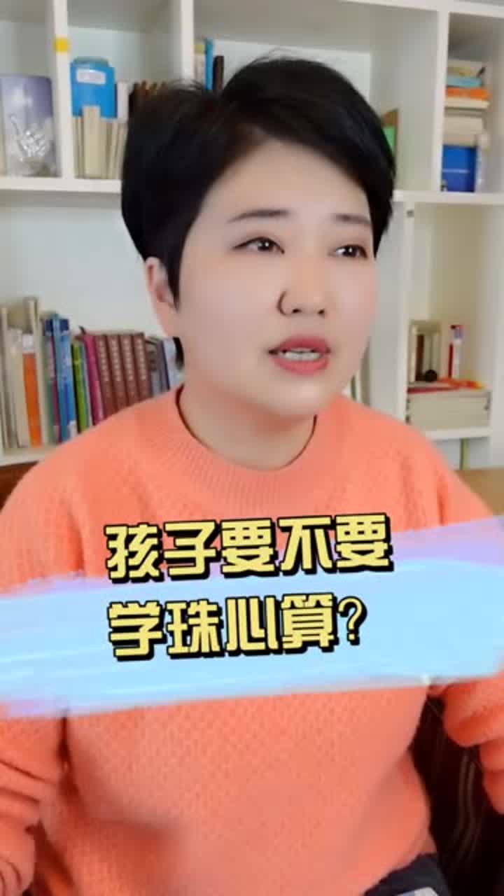 为什么不建议孩子学珠心算?看完这个视频你就懂了 珠心算 数学 育儿