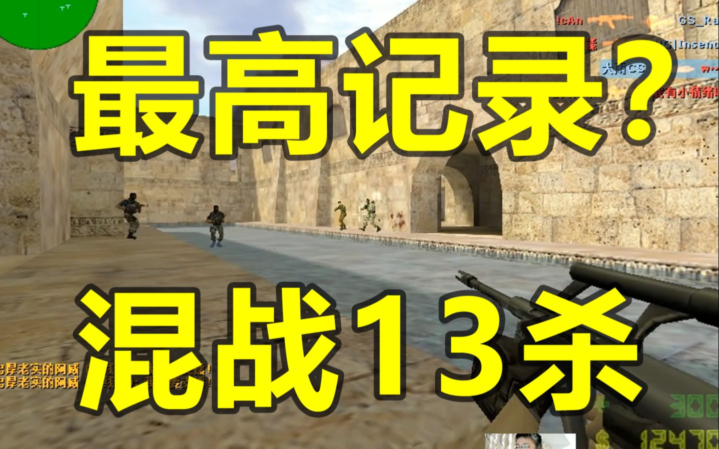 传说对战平台混战13杀,最高纪录?_哔哩哔哩bilibili_CSOL