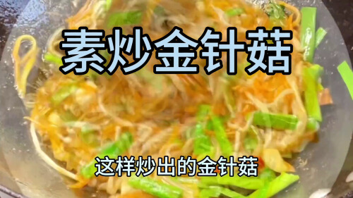 这样炒出的金针菇即简单又美味