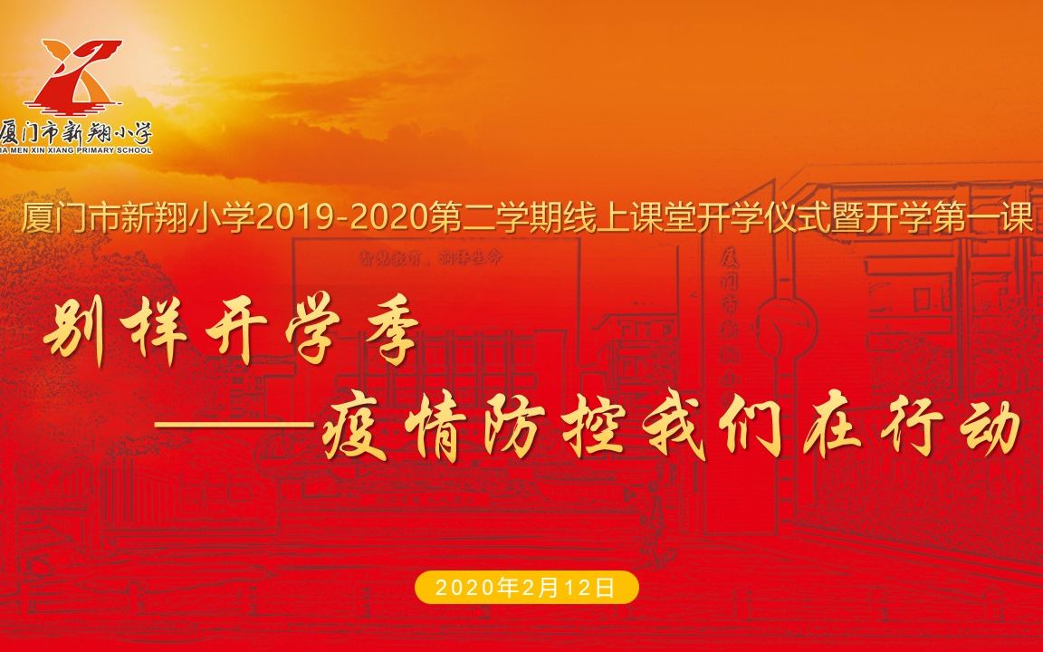 “别样开学季——疫情防控我们在行动”厦门市新翔小学2019-2020...