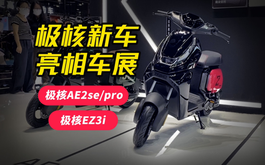电动车也有展会?极核AE2se/EZ3i/Ae4等全系新车亮相出展!