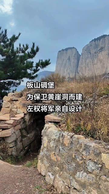板山碉堡数量众多,达几十处,由八路军修建,目的在于保卫黄崖洞兵工厂...