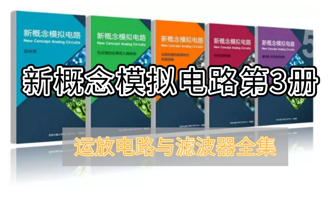 新概念模拟电路| 运放电路和滤波器全集 西安交通大学杨建国 #第3册#