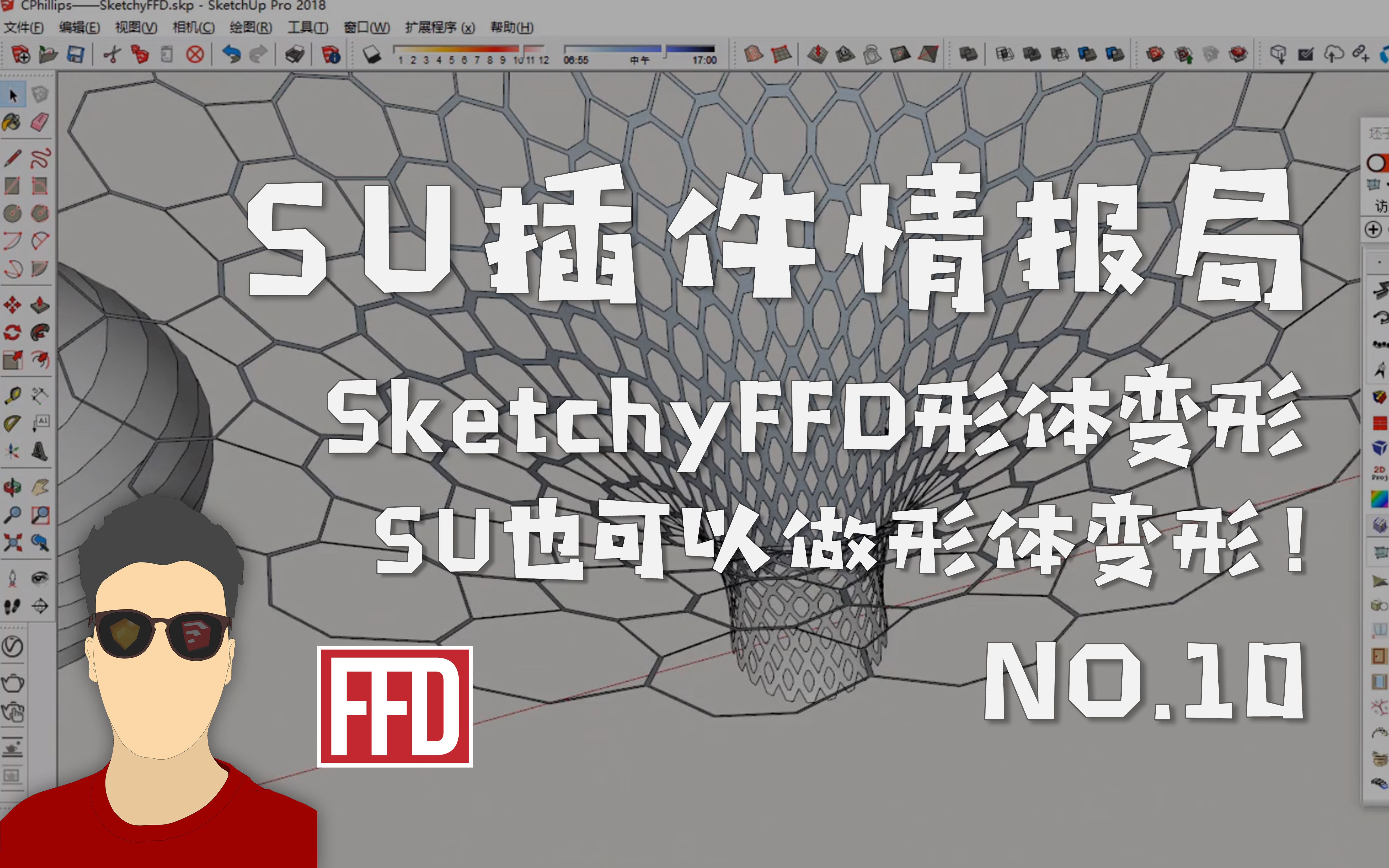第10期 SketchyFFD形体变形_SU也可以做形体变形!【SU插件情报局】