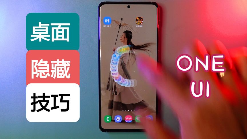 三星One UI桌面使用的隐藏技巧 三星手机说明书
