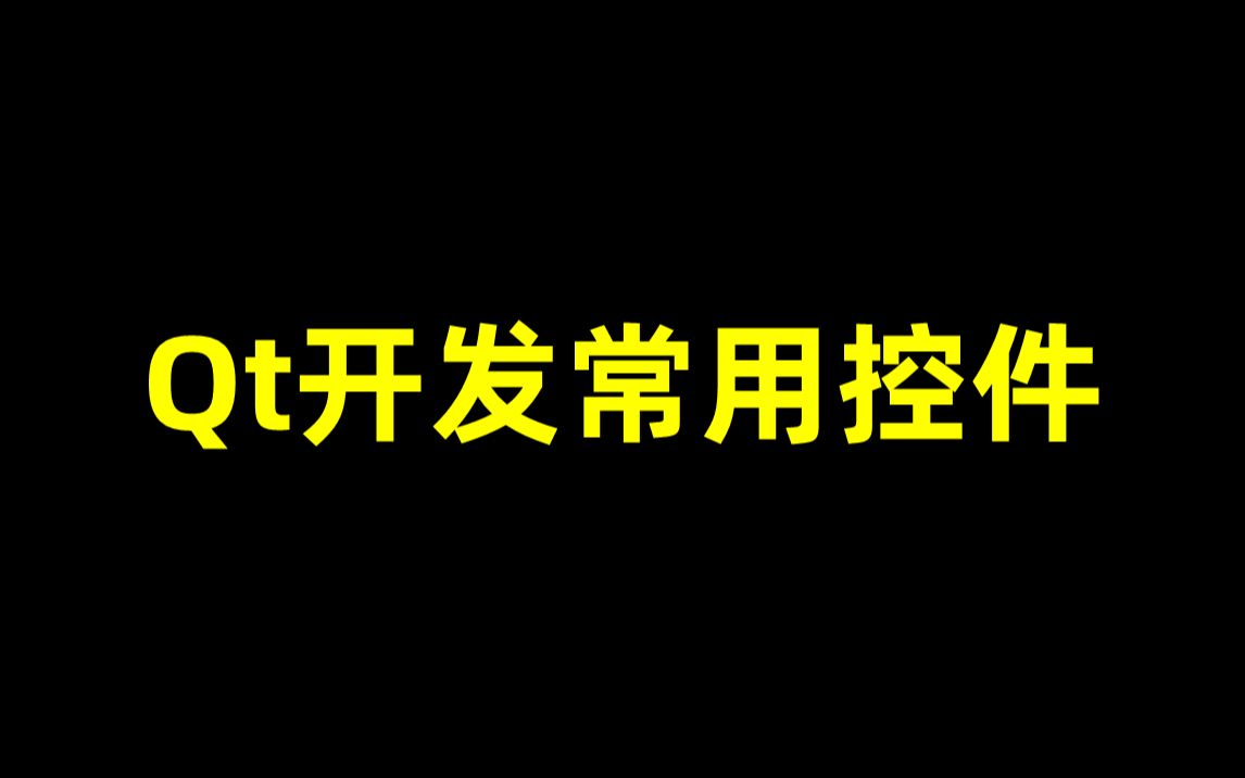 Qt开发常用控件:QAbstractButton、QToolButton、QRadioButton、...