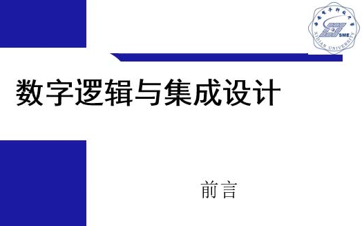 【西安电子科技大学】数字逻辑与集成设计|数字电路