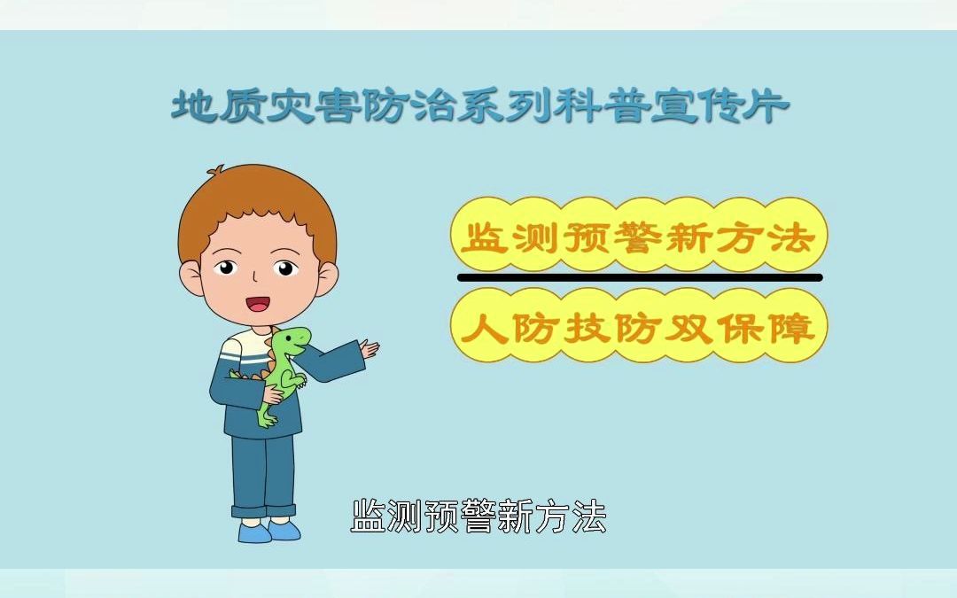 地质灾害防治系列科普宣传片-监测预警新方法 人防技防双保障