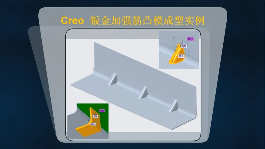 Creo视频教程:钣金加强筋凸模成型实例