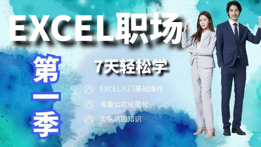 7天学会Excel(第一季)-Excel4.1求总和和平均值