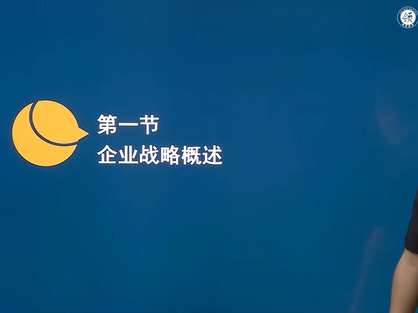 中级经济师《工商管理》庄欣老师-第一章1.企业战略与企业战略管理的...