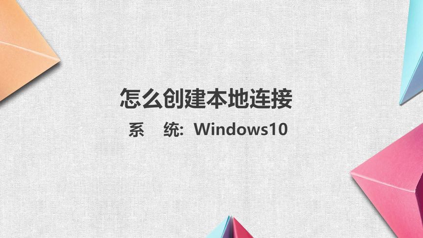 怎么创建本地连接