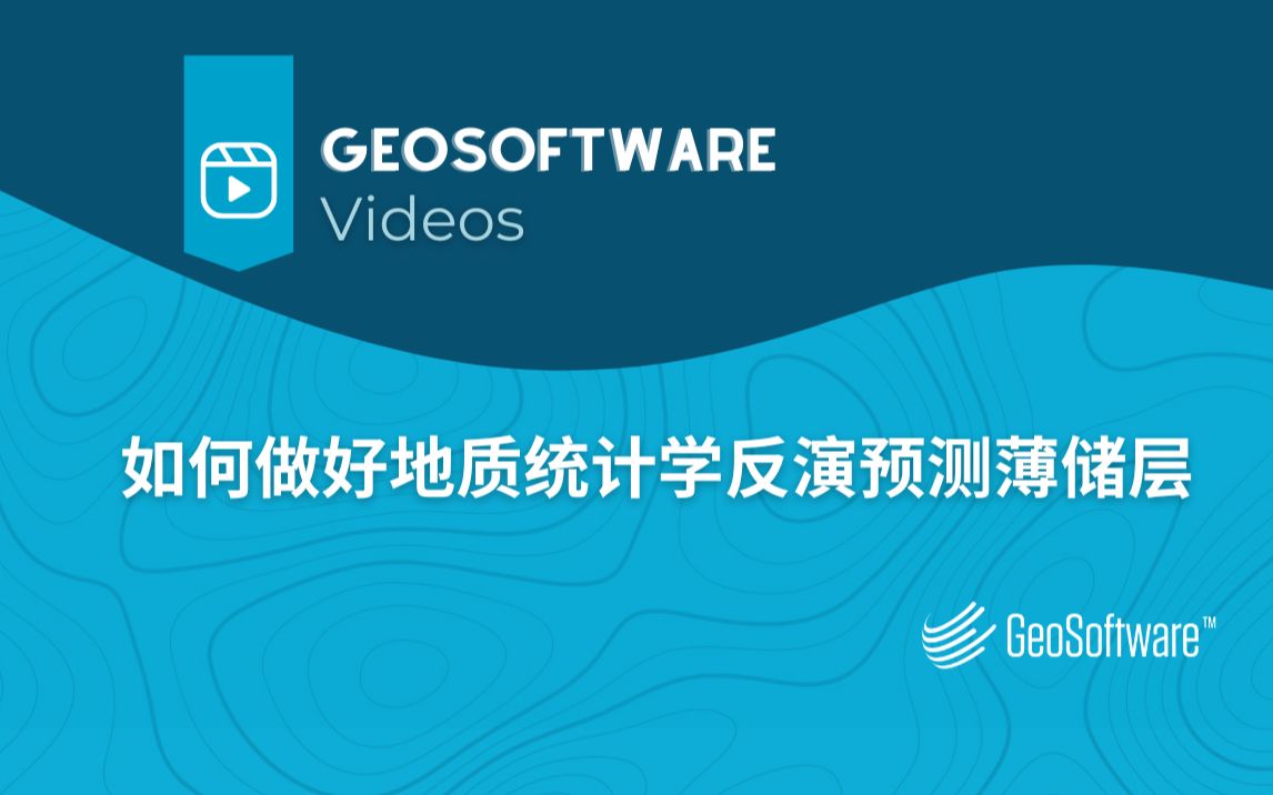 如何做好地质统计学反演预测薄储层