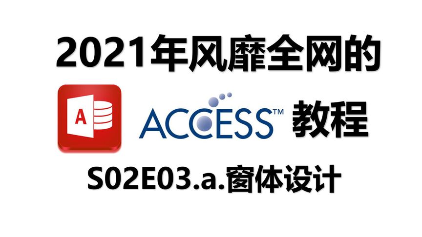 Access数据库教程 S02E03.a.窗体设计【Access教程】