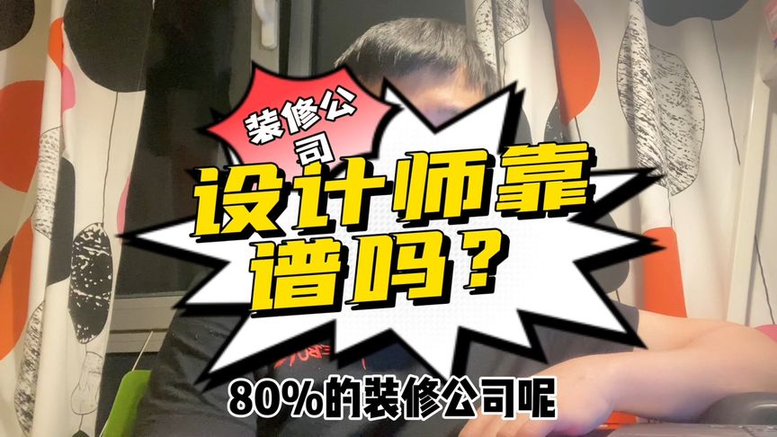 装修公司的设计师靠谱吗?
