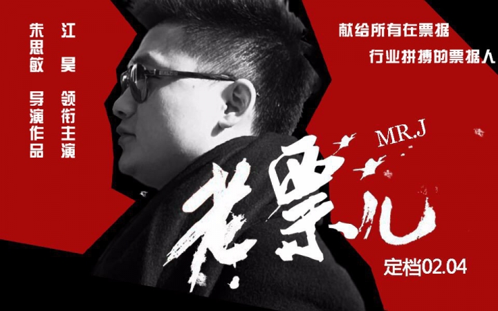 票据圈子拜年贺岁片——《老票儿》近日首映