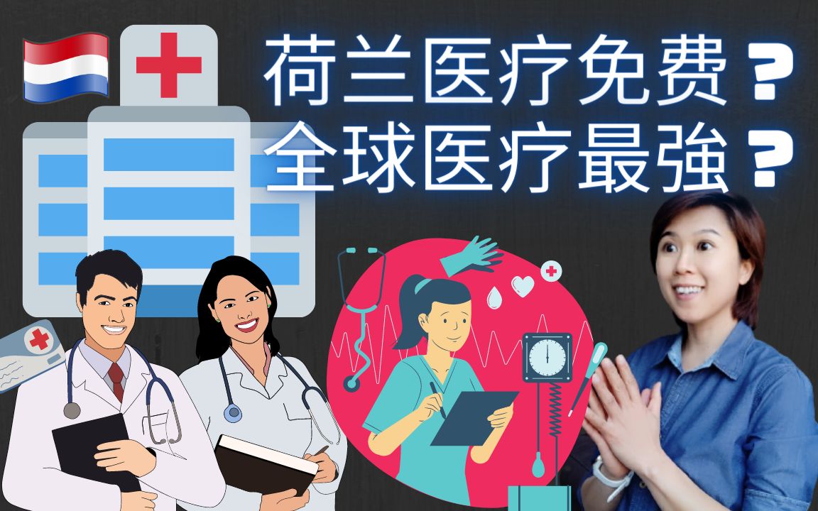 荷兰 | 医疗免费 | 如何运用和选择荷兰医疗健保