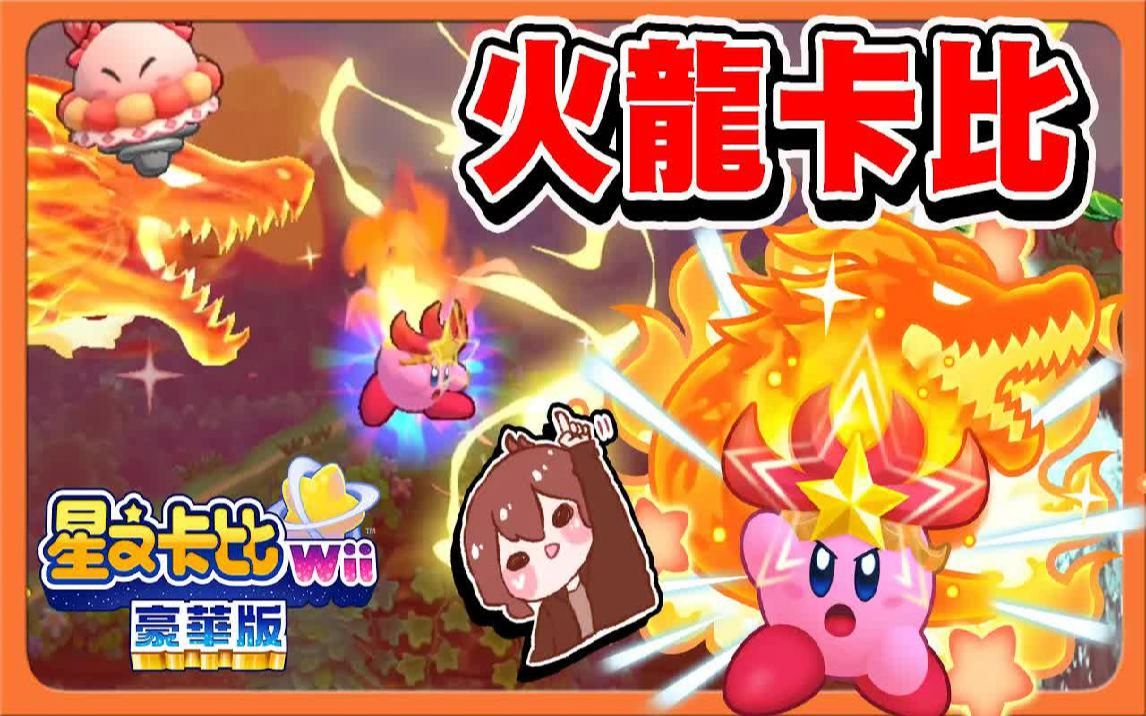 ...【燃烧一切敌人】这代的卡比太强了吧!帅惨了我【星之卡比Wii 豪华...