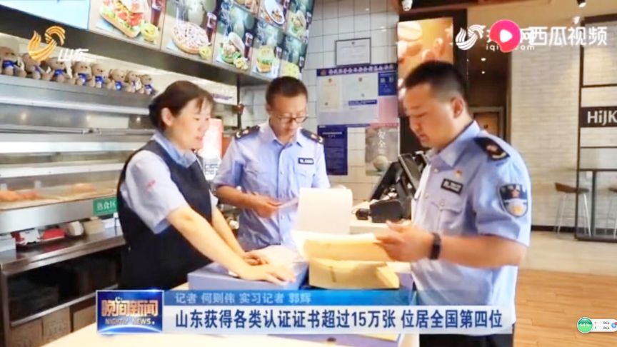 认证认可日!山东获各类认证证书超过15万张,总量位居全国第四位