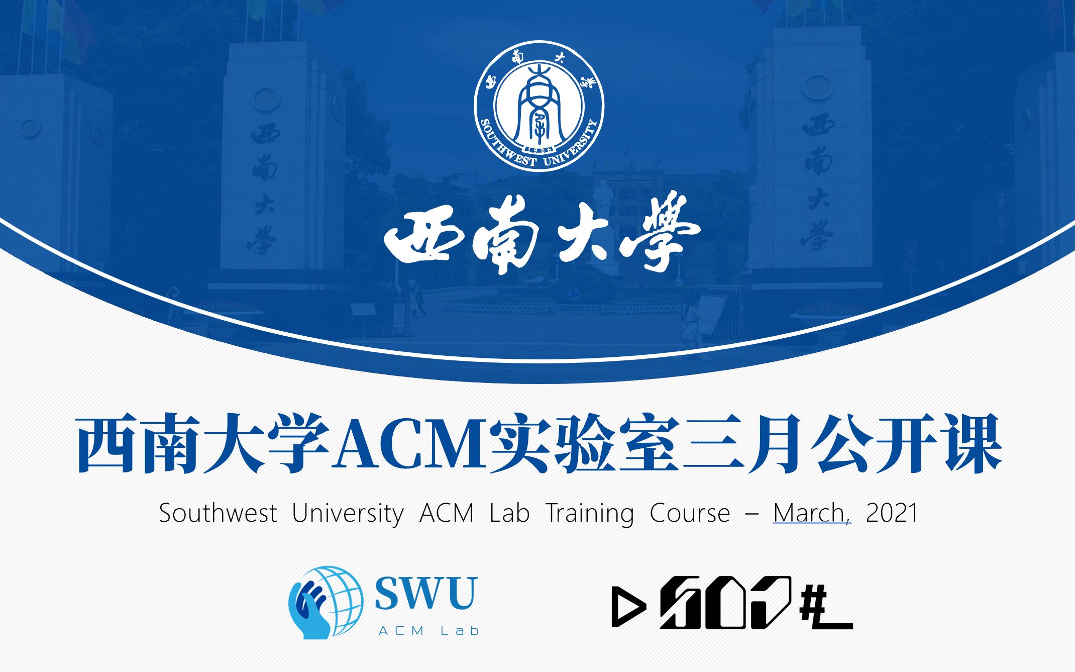 西南大学商贸学院ACM实验室三月公开训练课