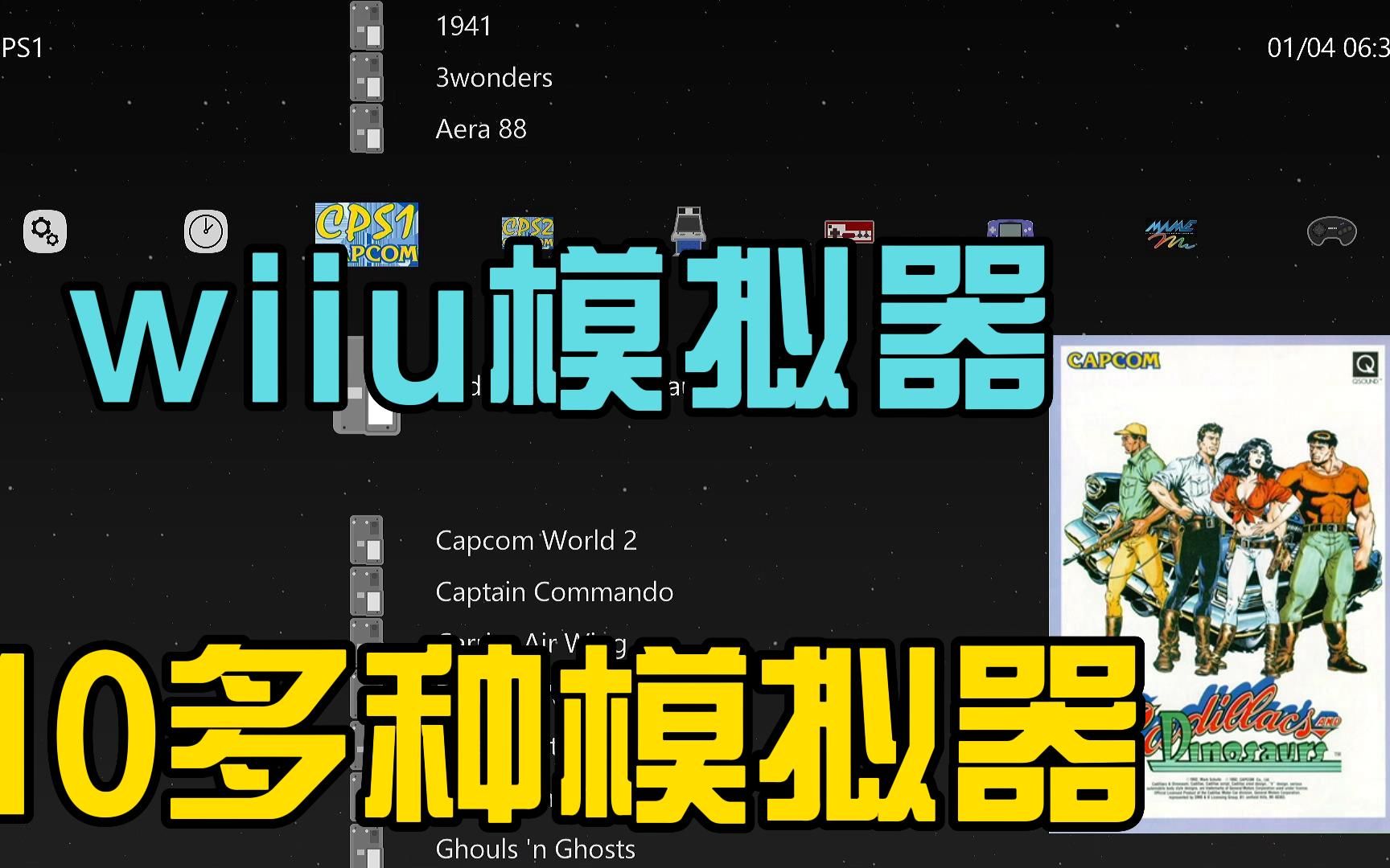 wiiu游戏专用各种模拟器FC`MD`CP1-3==
