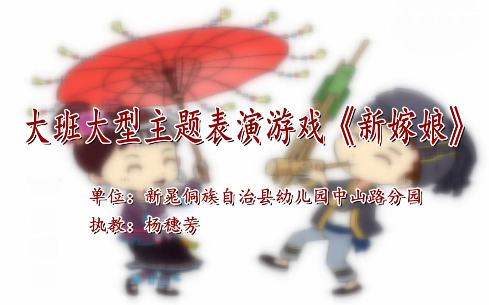 大班大型主题表演游戏《新嫁娘》