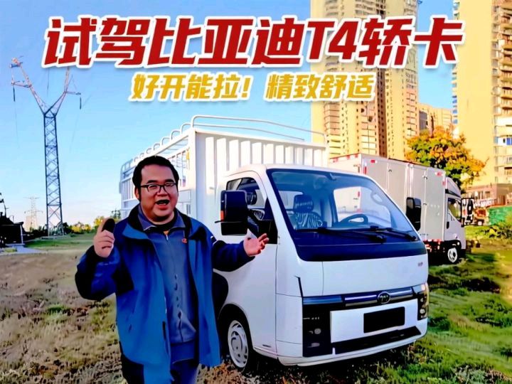 试驾#比亚迪T4 轿卡,独特板簧设计!开起来轻松舒适!@比亚迪商用车...