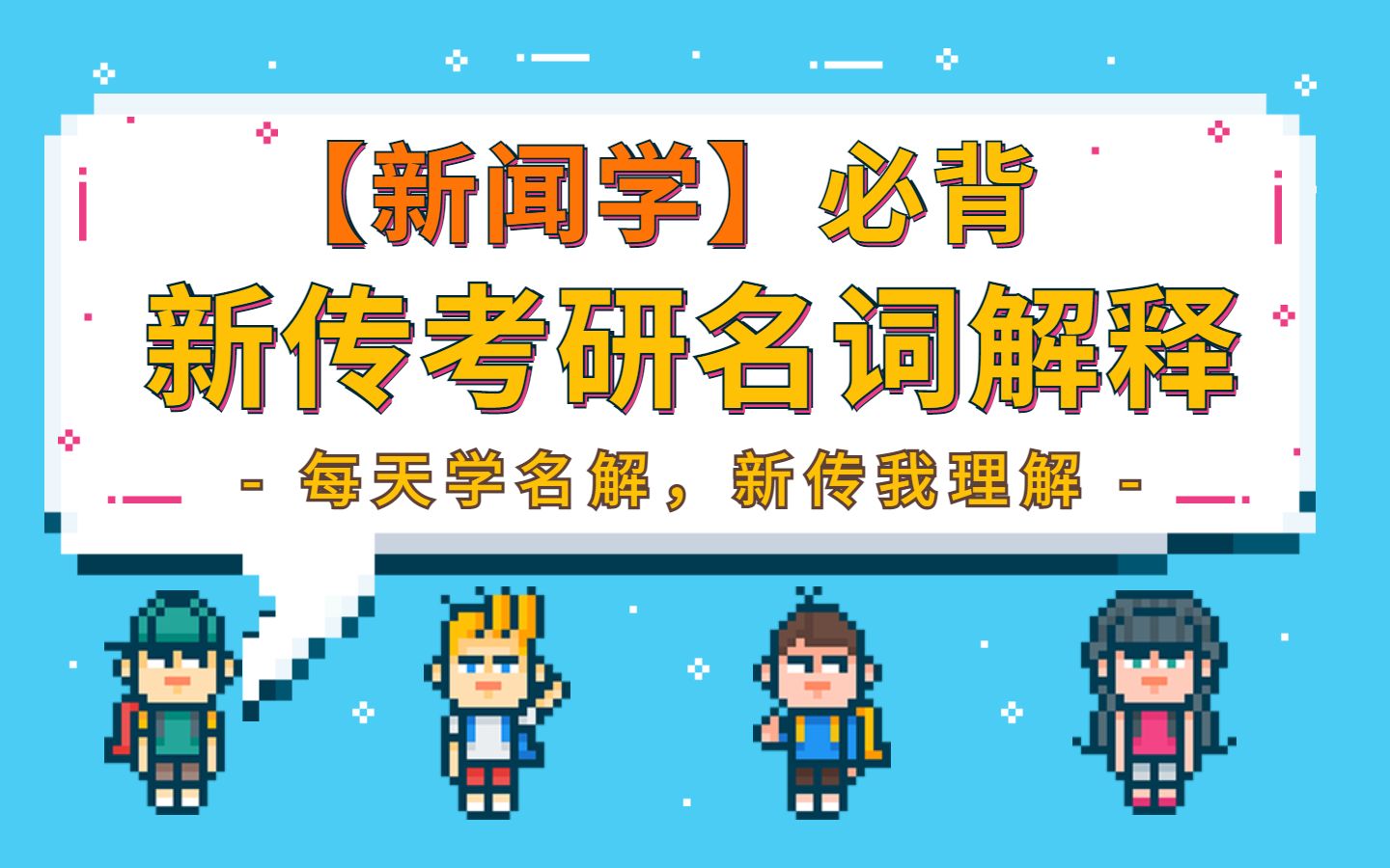 【考新闻-新传必看名词解释】06-四全媒体