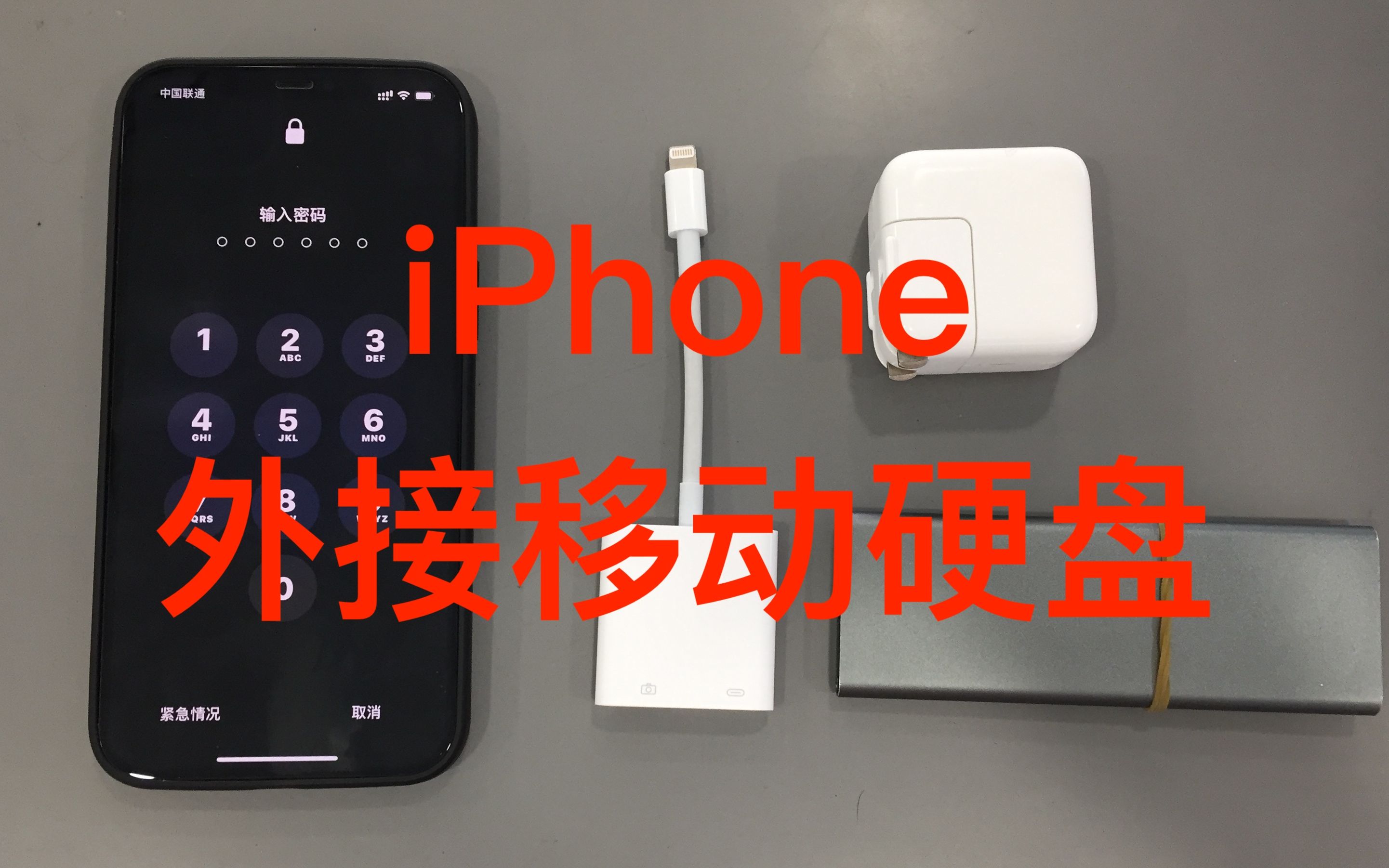 Phone 外接移动硬盘 教程