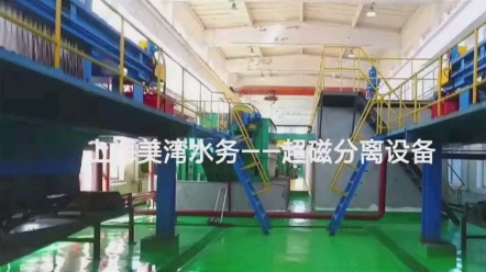 污水处理磁分离