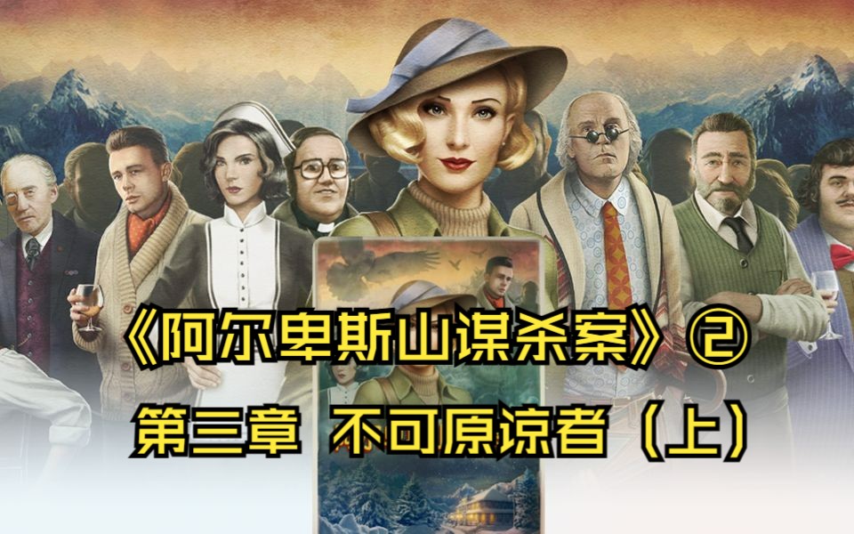 【解谜探案互动推理游戏】《阿尔卑斯山谋杀案》②|第三章 不可原谅...