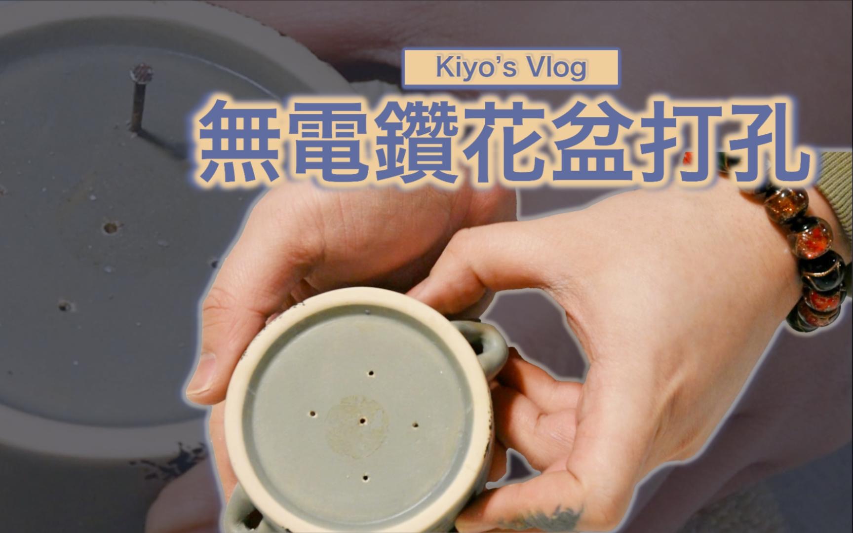 无电钻花盆打孔方法分享