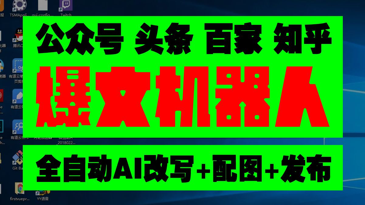 公众号爆文机器人,AI全自动改写配图排版发布全流程!一天千篇爆文,...