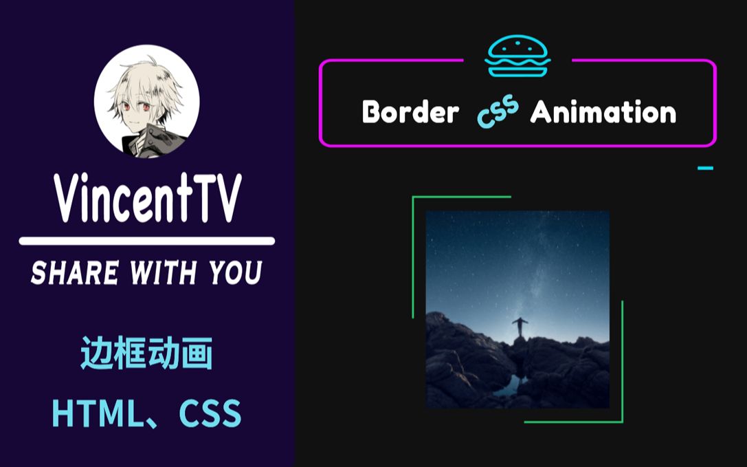 HTML+CSS | 边框循环动画【前端系列】