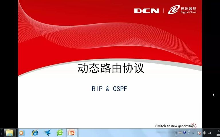 RIP动态路由协议-DCN.神州数码