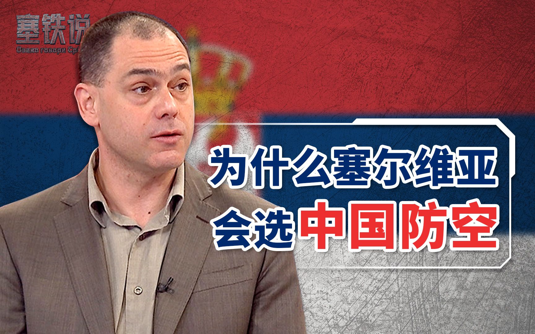 “中国FK-3让塞尔维亚防空系统一下升级了好几代”【塞铁说】