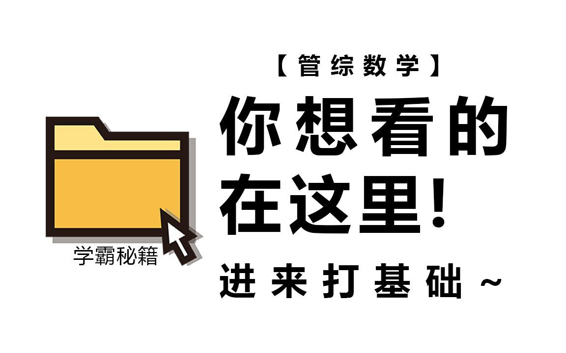 【管综数学】"数的概念" 基础 例题 讲解,打基础必看!