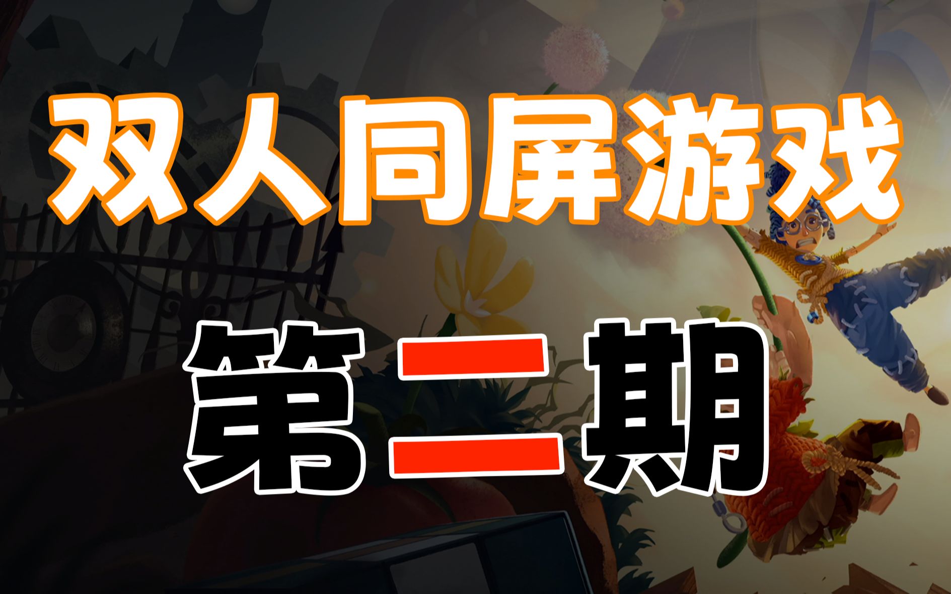 (PS5/PS4) 本地双人同屏、分屏游戏 第2期