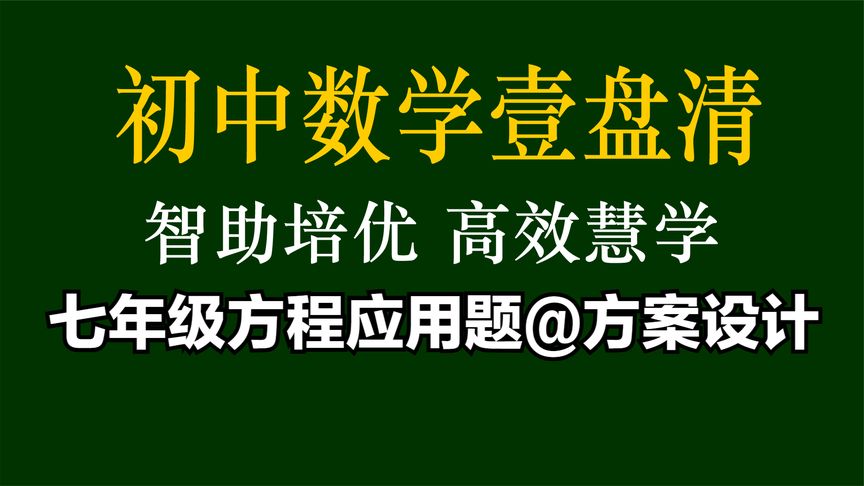 七年级重点难点突破:一元一次方程的应用@方案设计问题(2)