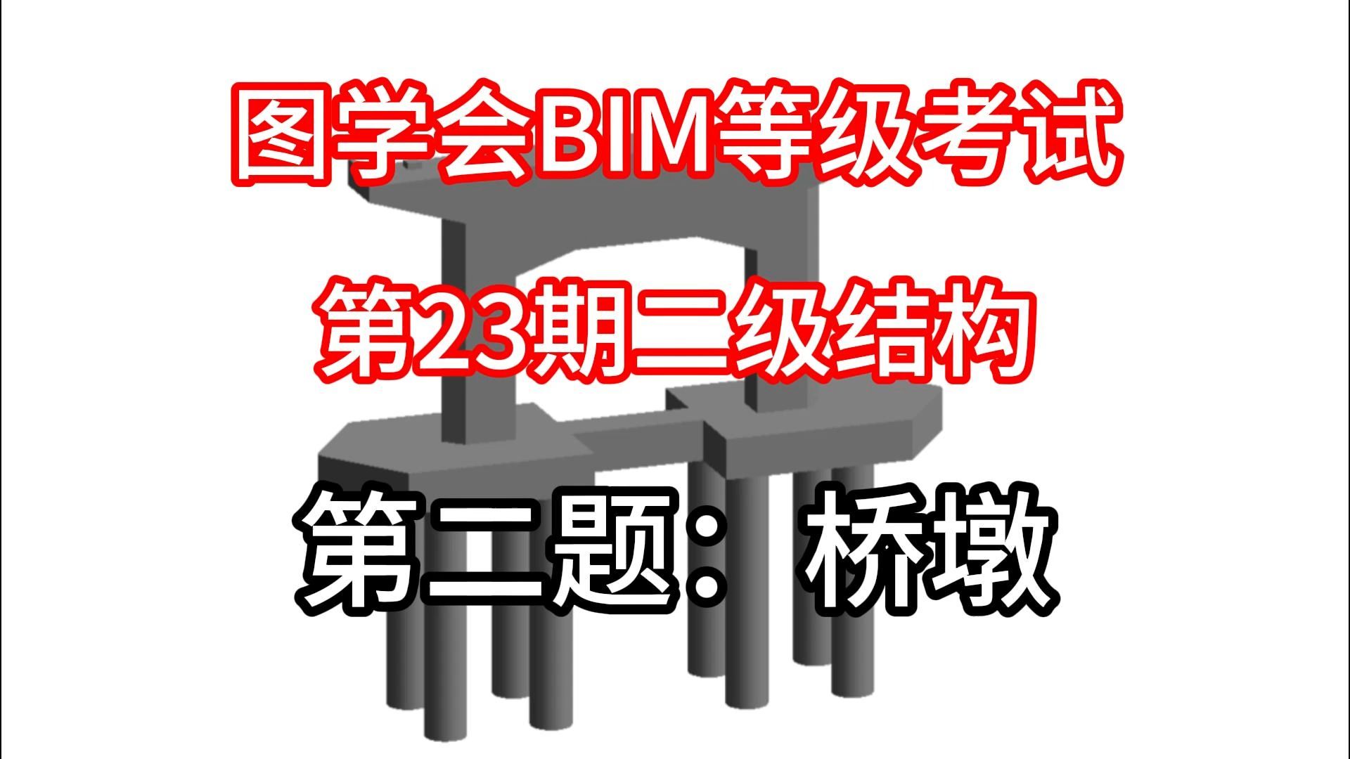 图学会BIM技能等级考试第二十三期二级结构第二题:桥墩