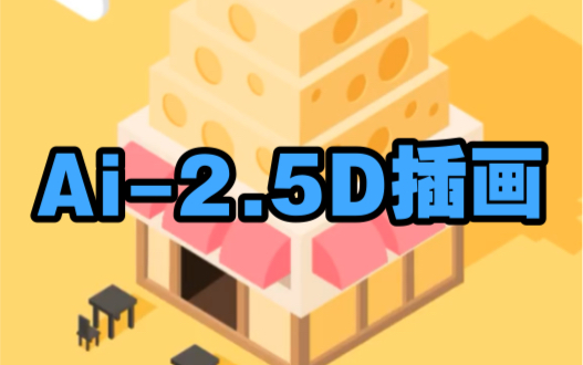 【Ai教程】矢量2.5D插画的绘制方法～