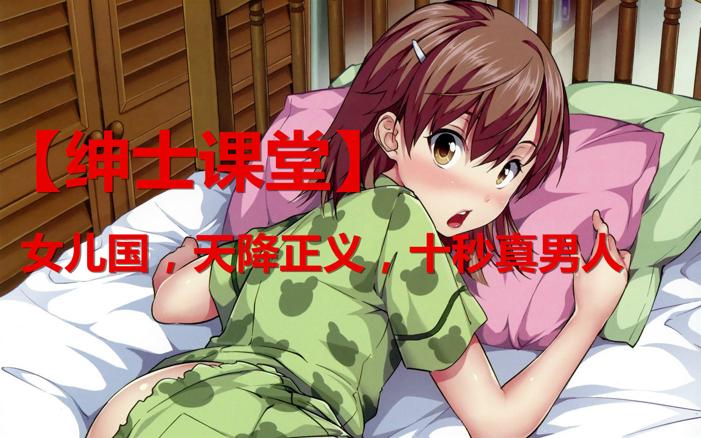 【绅士课堂】女儿国,天降正义,十秒真男人