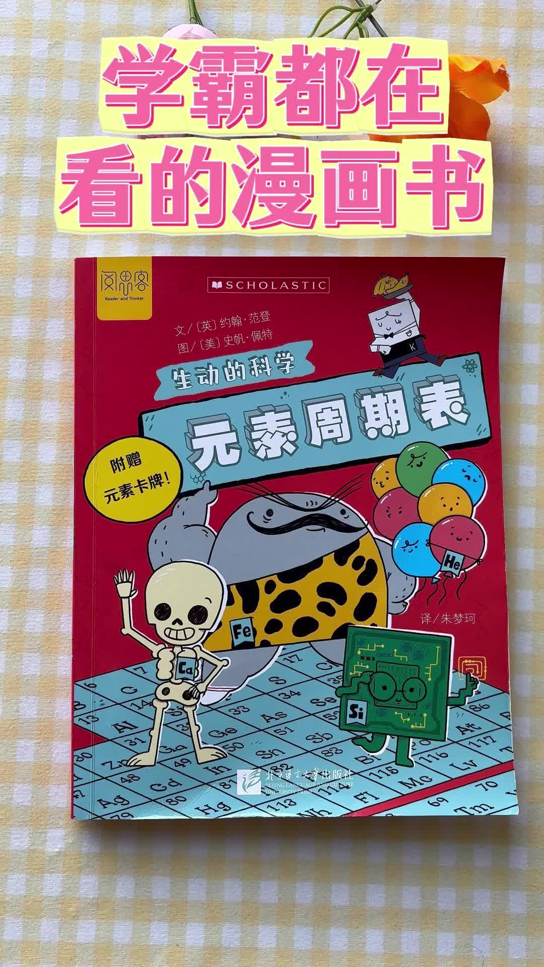 ...神奇的化学元素周期表。#小学生化学启蒙 #小学生阅读 #启蒙绘本推荐