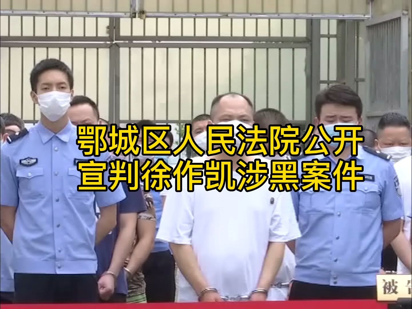【大快民心】鄂城区人民法院公开宣判徐作凯涉黑案件