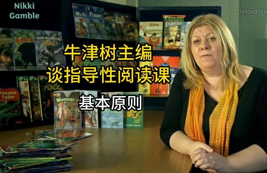 牛津树主编谈指导性阅读课系列:关于老师的作用、学生的任务、教学...