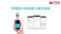 呼吸家A1肺活量计操作视频